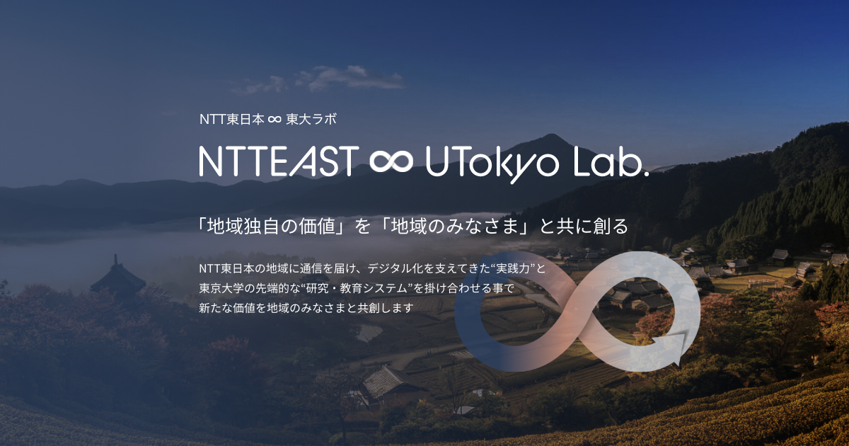 Member | NTTEAST ∞ UTokyo Lab. | NTT東日本 ∞ 東大ラボ